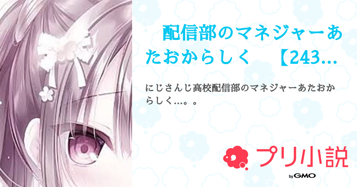 配信部のマネジャーあたおからしく 【2434】 - 全1話 【連載中】（ ゥ ュさんの夢小説） | 無料スマホ夢小説ならプリ小説 byGMO